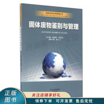 固体废物鉴别与管理/固体废物环境管理丛书 杨玉飞