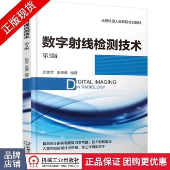 正版包邮 数字射线检测技术8058545