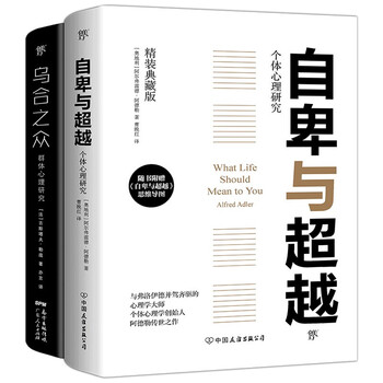 【自选系列】 自卑与越+乌合之众(精装)