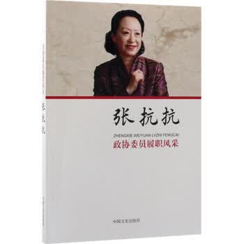 政协委员履职风采【正版图书】