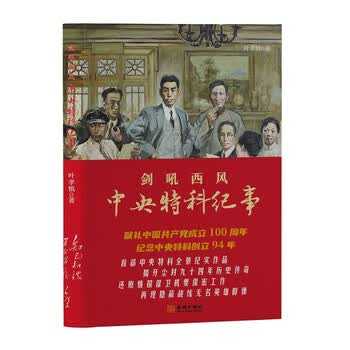 剑吼西风：中央特科纪事