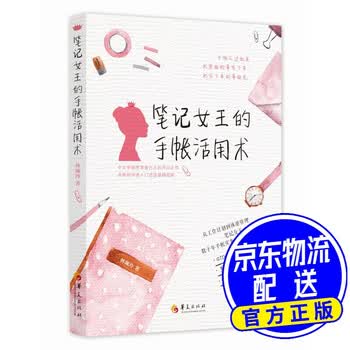 笔记女王的手帐活用术