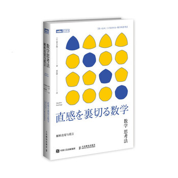 数学思考法 解析直觉与谎言（图灵出品）