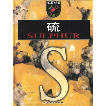 元素丛书:硫 9787532850679【可开发票】