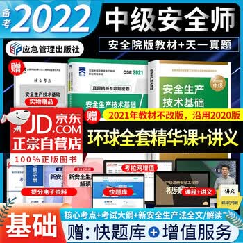 备考注册安全工程师2022教材（官方正版） 安全生产技术基础 中级注册安全工程师2022年 教材+真题精析及命题密卷 中级注册安全工程师真题库试卷（套装共2册）沿用2020年版