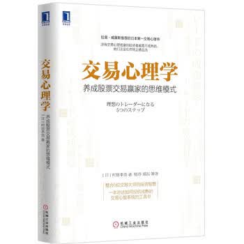 交易心理学 村居孝美, 杨玲, 郑磊 9787111515623 机械工业出版社