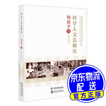 科学人文总相宜 : 杨叔子传