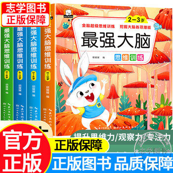 最强大脑思维训练全4册 全面开发大脑潜能轻松挑战思维极限迅速提升孩子的思维力专注力观察力的益智游戏书 正版