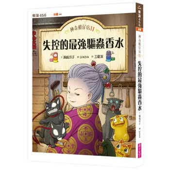 预售 广嶋玲子 神奇柑仔店11：失控的*强驱虫香水 亲子天下