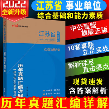 中公教育2022江苏省事业单位考试教材一本通历年真题全真模拟预测试卷【多选】 单本真题试卷