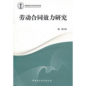 劳动合同效力研究 杨彬