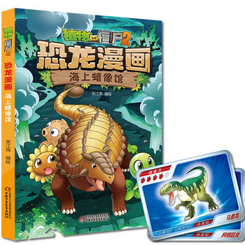 植物大战僵尸2·恐龙漫画 海上蜡像馆（2022年版）