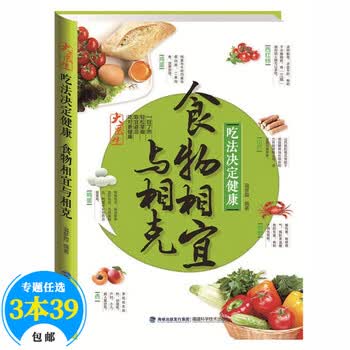 【包邮】养生保健 吃法决定活法 轻松学会体质养生 食物相生与相克