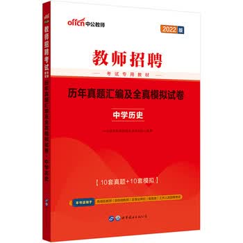 中公教育2022教师招聘考试教材：历年真题汇编及全真模拟试卷中学历史