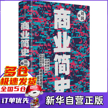 商业简史 刘润2020新作品 新书
