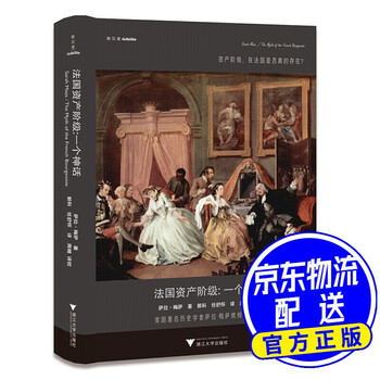 法国资产阶级：一个神话