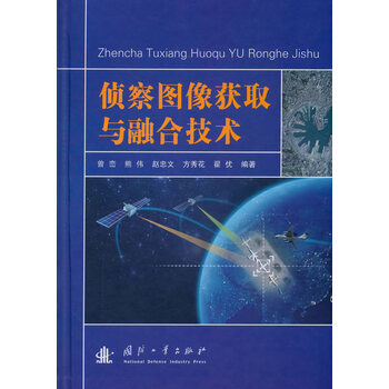侦察图像获取与融合技术【正版图书】