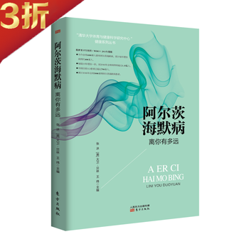 3折阿尔茨海默病离你有多远 认识及预防阿尔茨海默病自我管理全书终结阿尔茨海默病阿尔茨海默症有救了书籍