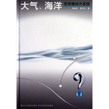 大气海洋(无穷维动力系统)(精)