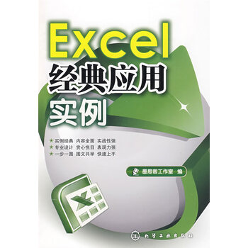 Excel经典应用实例 墨思客工作室 化学工业出版社