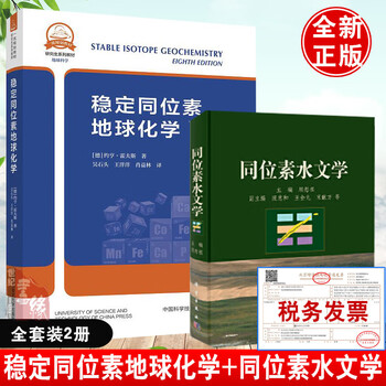 【全2册】稳定同位素地球化学同位素水文学大学本科研究生教材同位素实验室人员参考应用同位素水文学原理和应用中国科学技术大学