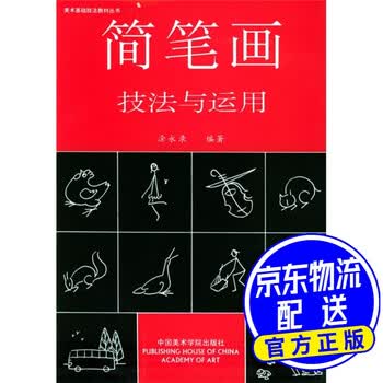 美术基础技法教材丛书：简笔画技法与运用