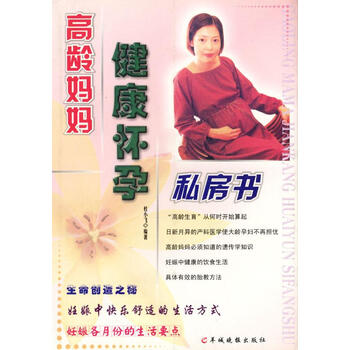 高龄妈妈健康怀孕私房书【正版图书】