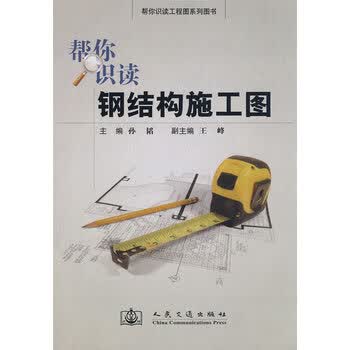 帮你识读钢结构施工图【正版图书】
