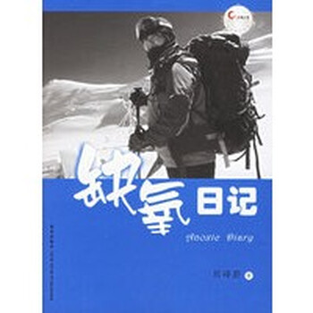 缺氧日记 郎峰蔚 新星出版社