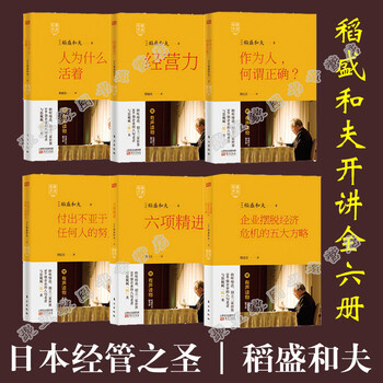 稻盛开讲(共6册)精装版 人为什么活着 经营力 六项精进等 稻盛和夫的书籍全套 稻盛和夫的书籍 企业