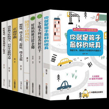 正版全8册你就是孩子最好的玩具樊登推荐正面管教不吼不叫培养好孩子好妈妈胜过好老师陪孩子终身成长 家教书籍：如何说孩子才会听怎么听孩子才肯说
