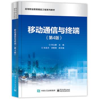 移动通信与终端9787121355783电子工业