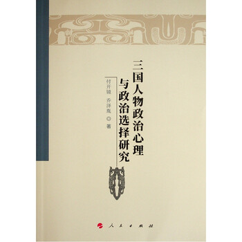 三国人物政治心理与政治选择研究（魏晋隋唐历史文化研究丛书） 图书
