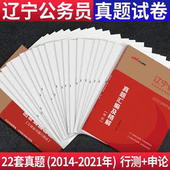 辽宁省公务员考试2022辽宁省考公务员考试用书教材行测申论历年真题试卷全真模拟卷行政职业能力测验公考  【只是真题】申论+行测【真题两本】