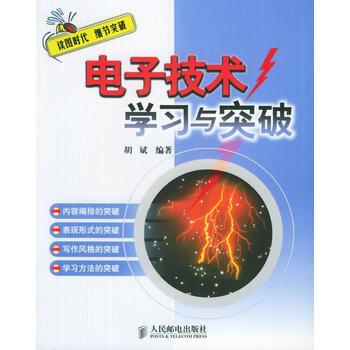 电子技术学习与突破【正版图书，放心下单】