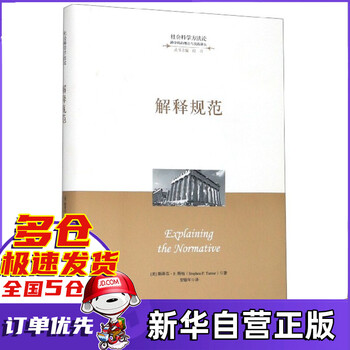 解释规范(精)/跨学科的理论与实践译丛/社会科学方法论