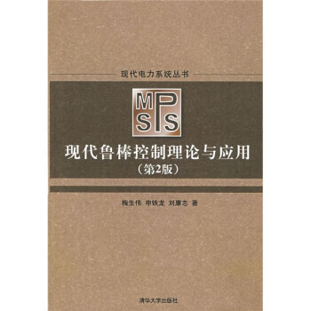 现代电力系统丛书:现代鲁棒控制理论与应用 梅生伟,申铁龙,刘康志 著【正版书】
