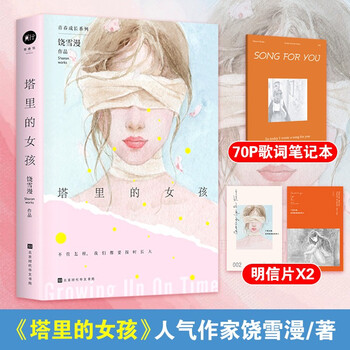  塔里的女孩 饶漫雪著青春文学小说