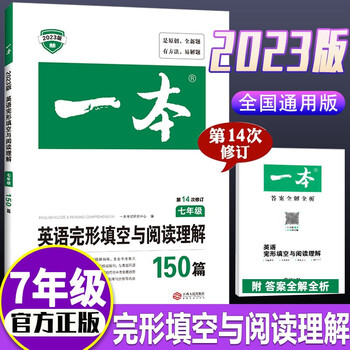 2023新版包邮 一本 英语完形填空与阅读理解150篇七年级第14次修订版 七年级英语专项辅导资料