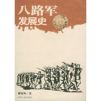 八路军发展史【正版图书】