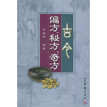 古今偏方秘方奇方 石振钟 编著