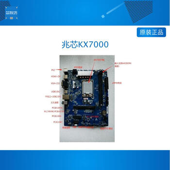 兆芯KX7000 兆芯KX7000主机 兆芯KX7000信创电脑 板U+64G+256G+机箱电源 集显整机开发用 标准【图片 价格 品牌 ...