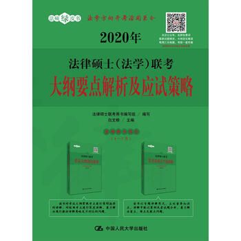 2020年法律硕士(法学)联考大纲要点解析及应试策略白文桥中国人民大学出版社978730026793