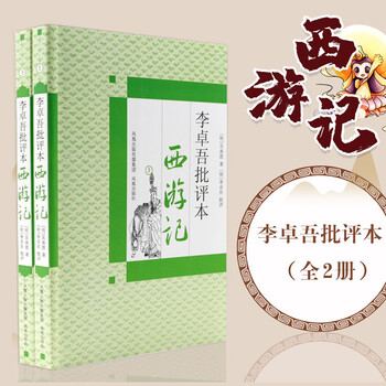 李卓吾批评本西游记(全2册)