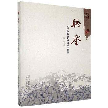 听鉴：当代燕赵文艺百家声音档案
