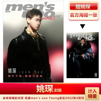 风度 姚琛封面 赠姚琛官方海报 计入销量 风度men's uno Young杂志2022年4月 姚琛封面 风度 Young22年4月 姚琛封面+赠官方海报