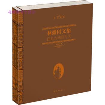 林徽因文集:你是人间四月天(线装)