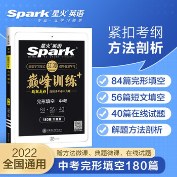 星火英语 中考级完形填空180篇2022专项 九年级+中考9年级上下册短文填空巅峰训练全国通用