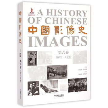 中国影像史第6卷,1927~1937