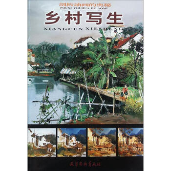 乡村写生 9787554705049 陈渐 天津杨柳青出版社 油画赏析 全新正版